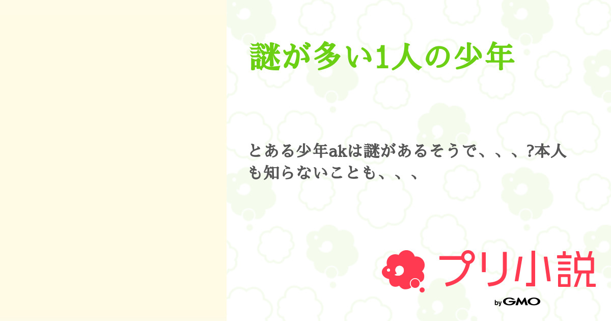 謎が多い1人の少年 - 全76話 【連載中】（Riiさんの小説） | 無料スマホ夢小説ならプリ小説 byGMO